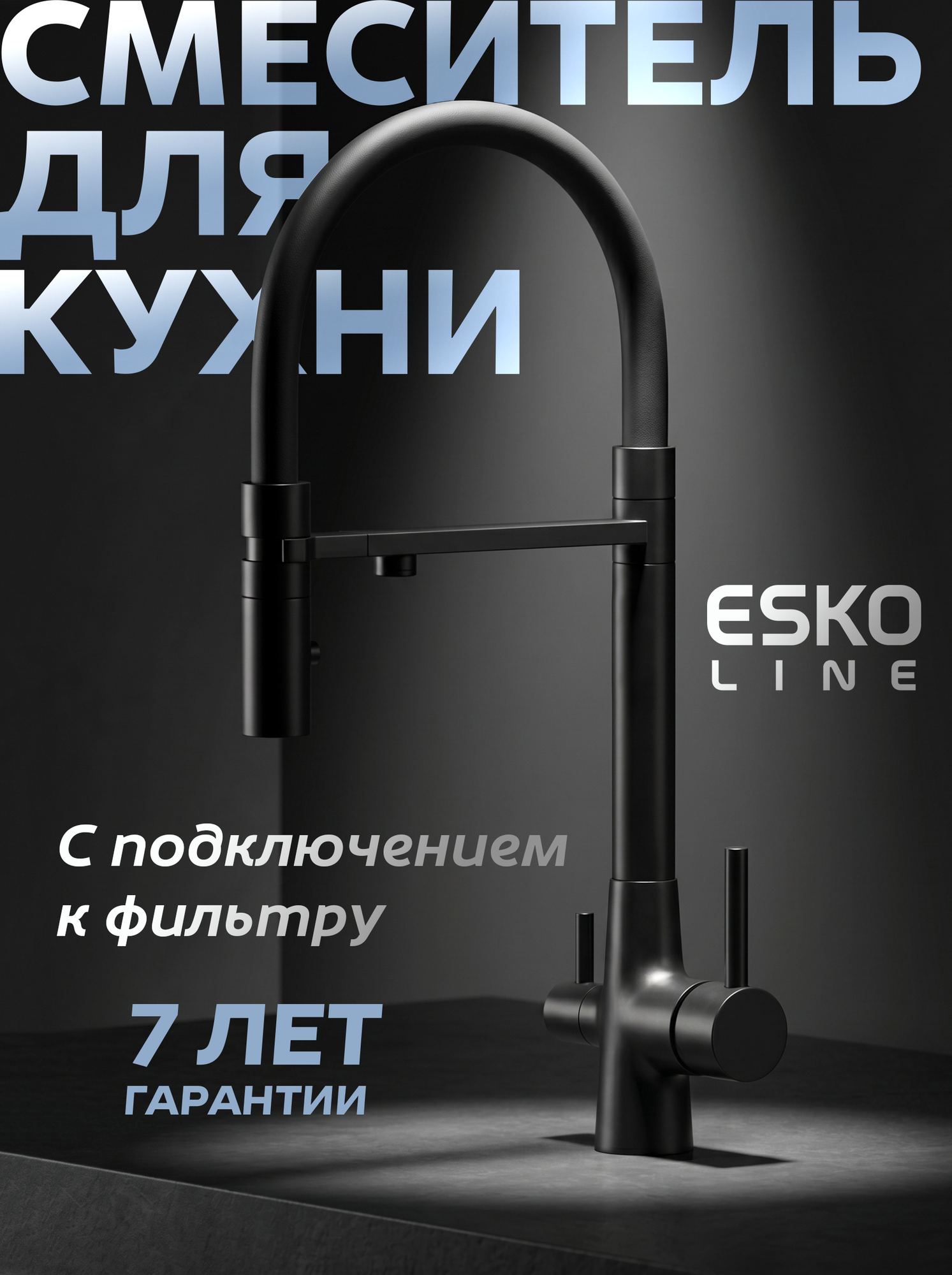 Смеситель для кухни с подключением к фильтру черный ESKO Line EL_MGN total black с гибким изливом | многорежимный
