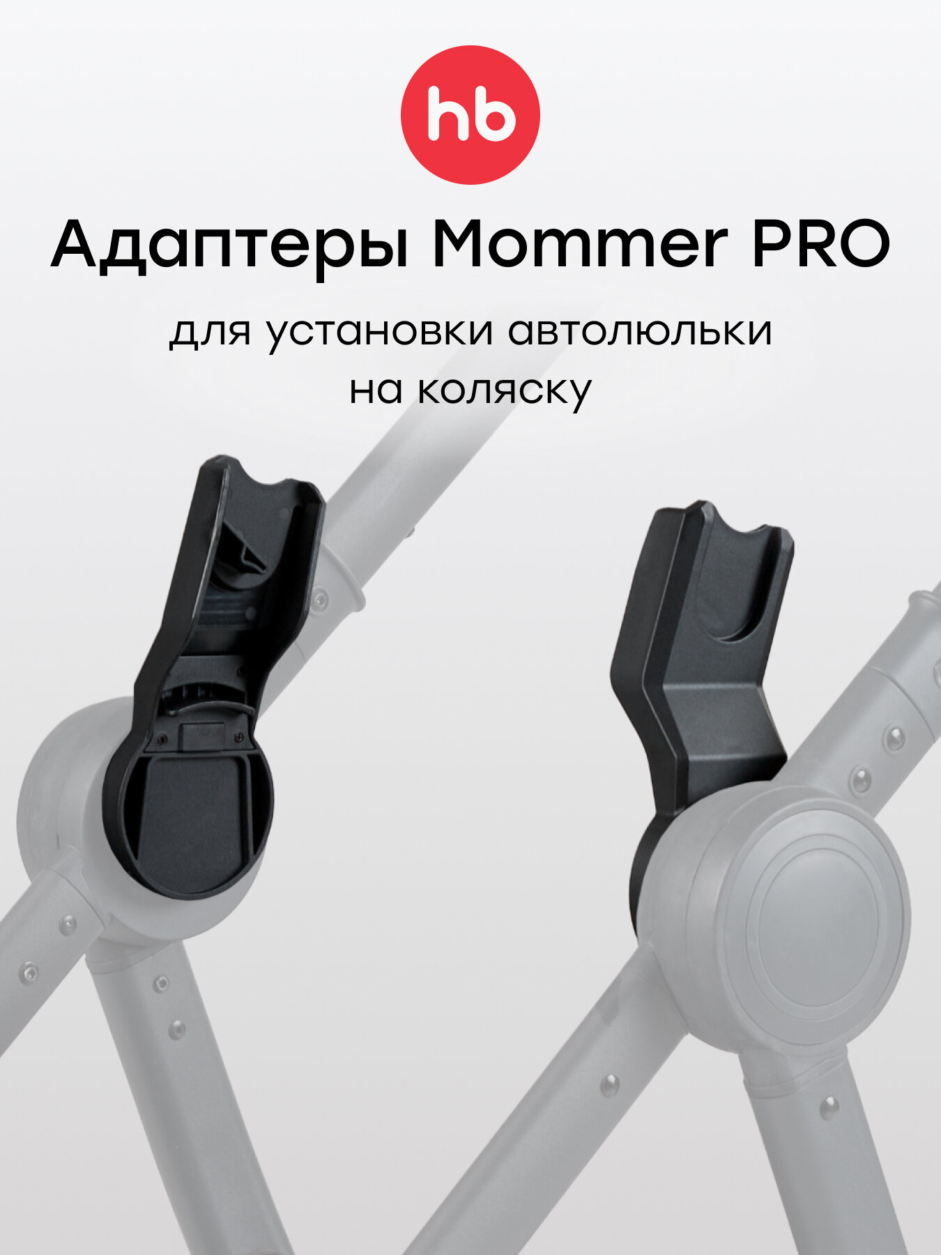 40043 Адаптер для коляски Happy Baby MOMMER PRO, адаптер для автолюльки SKYLER PRO