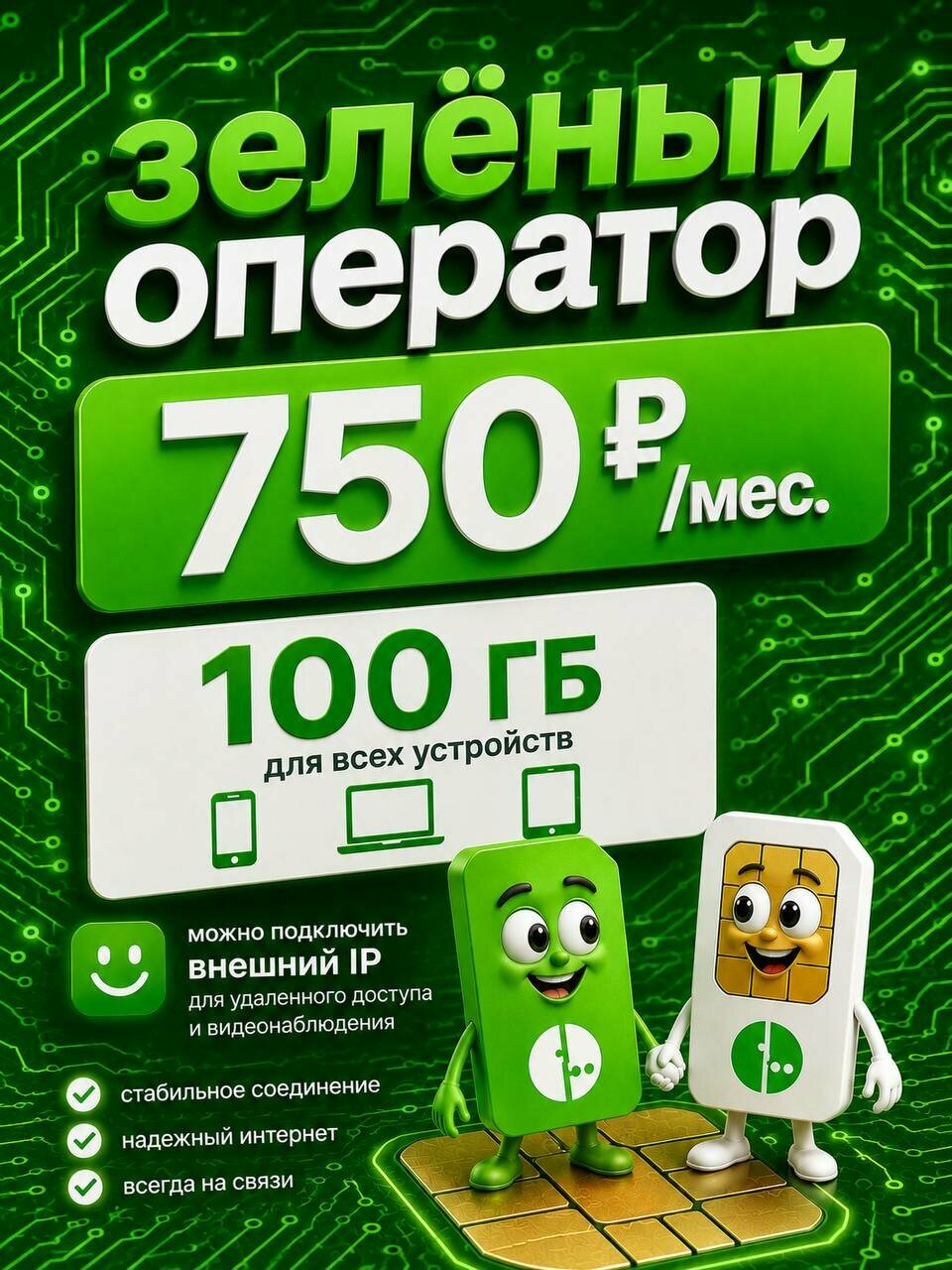 NEW Симкарта 100 ГБ 750р/мес Хит с раздачей от Зеленого оператора для всех устройств
