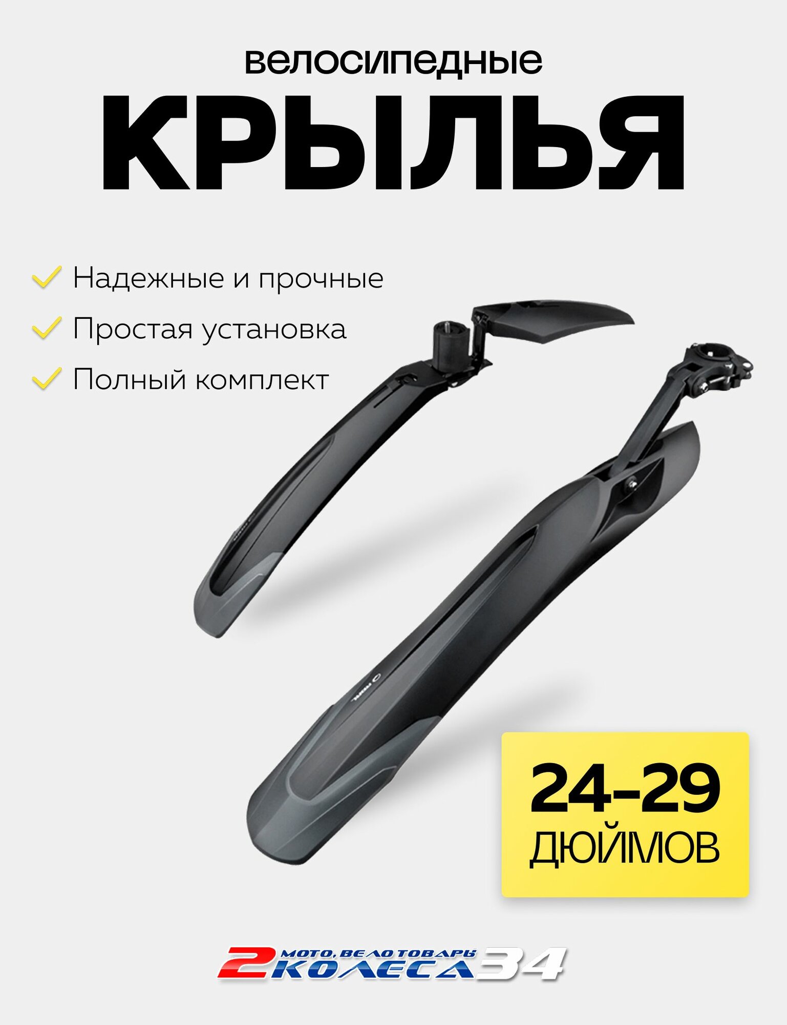 Комплект велосипедных крыльев RBRL RL-910F/R, пластик, 24-29 дюймов, быстросъемные, защита от грязи (122)