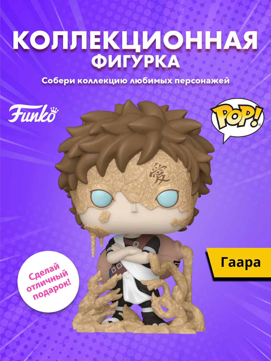 Фигурка Funko POP! Animation Naruto Classic Gaara (Sand Armor) (2230) 90622