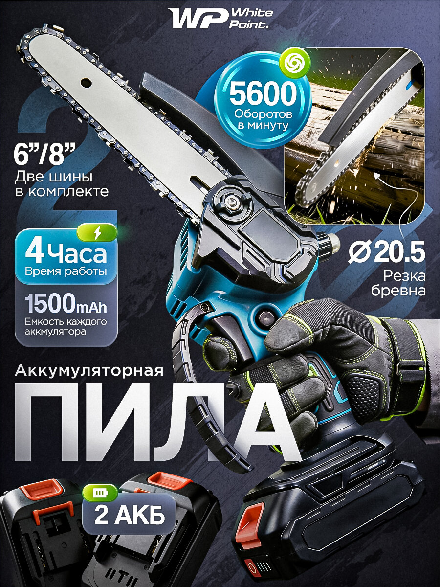 Пила Аккумуляторная Цепная Садовая Мини (6 + 8 дюймов, 2 цепи, 2 батареи) с Индикатором