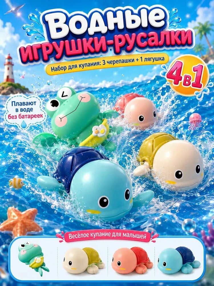 Безопасные водные игрушки для ванны детям от 1 года, заводные черепашки и лягушка, набор 4 шт.