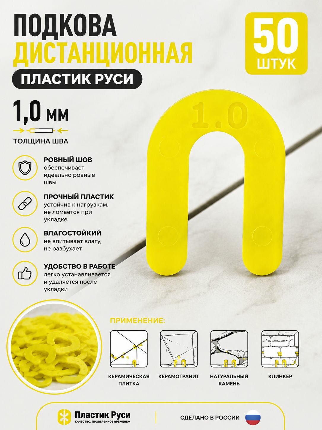Подкова дистанционная Пластик Руси 1,0мм(желтая), 50шт