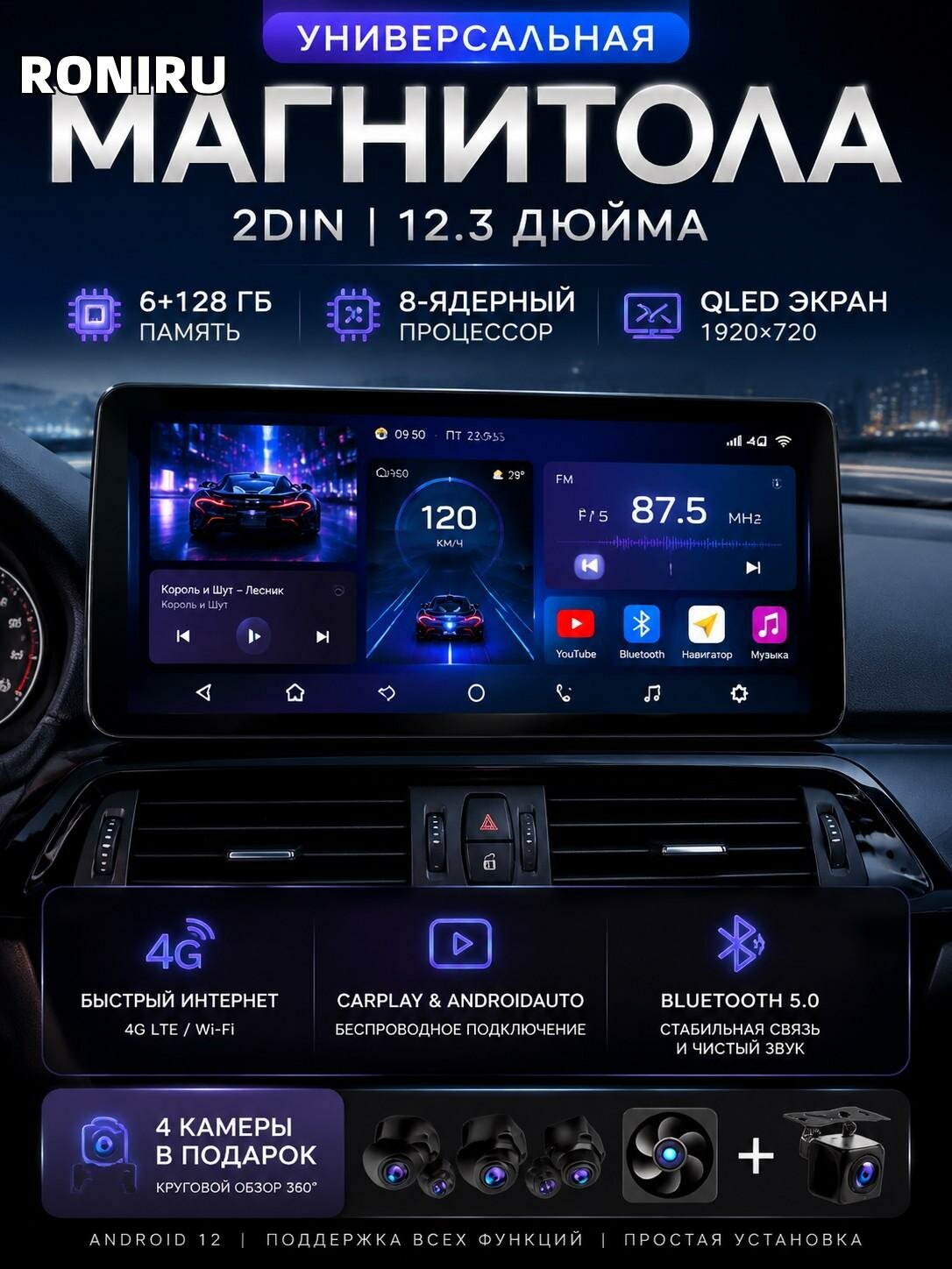 Универсальная магнитола 12.3 дюйма, 6+128 ГБ, Android 12, 8‑ядерный, QLED 1920×720, CarPlay/AndroidAuto, 4G, Bluetooth 5.0