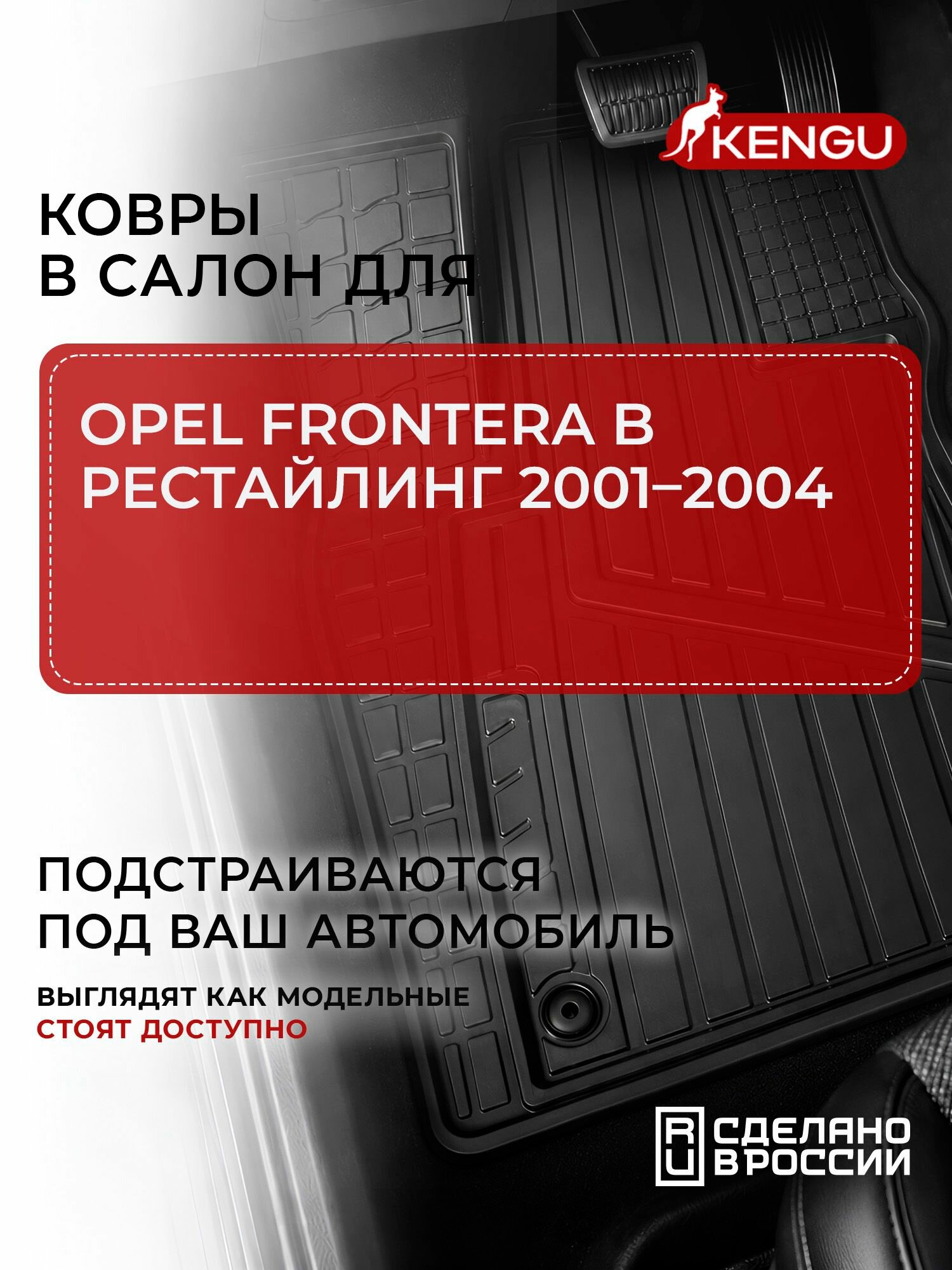 Коврики в салон универсальные для OPEL FRONTERA B рестайлинг (2001-2004), 4 шт. / Опель Фронтера