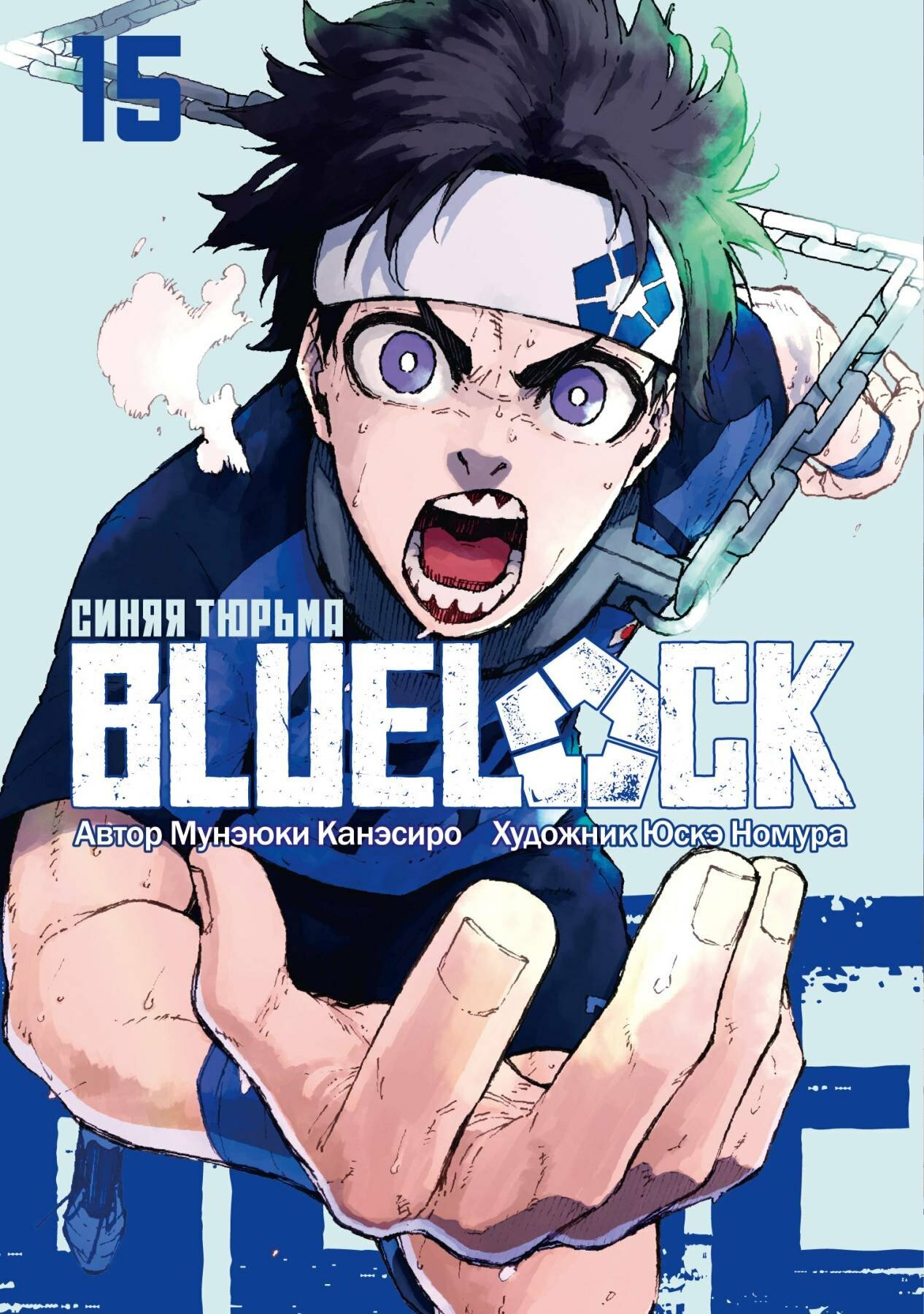 Синяя тюрьма: Блю Лок. Том 15 (BLUE LOCK: Синяя тюрьма). Манга
