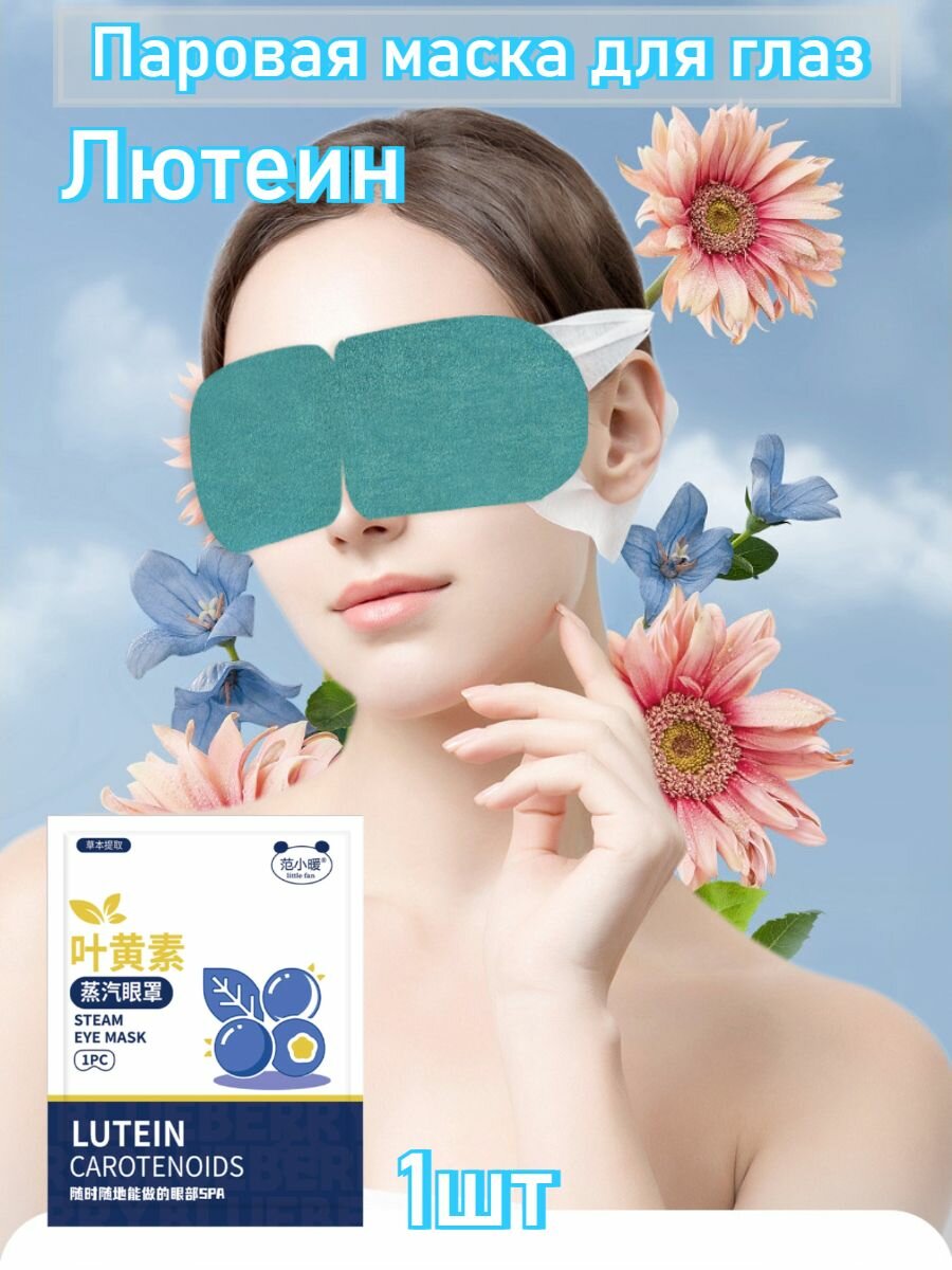 Паровая Маска Для Глаз, Лютеин, Помогает Заснуть, Снимает Усталость Глаз