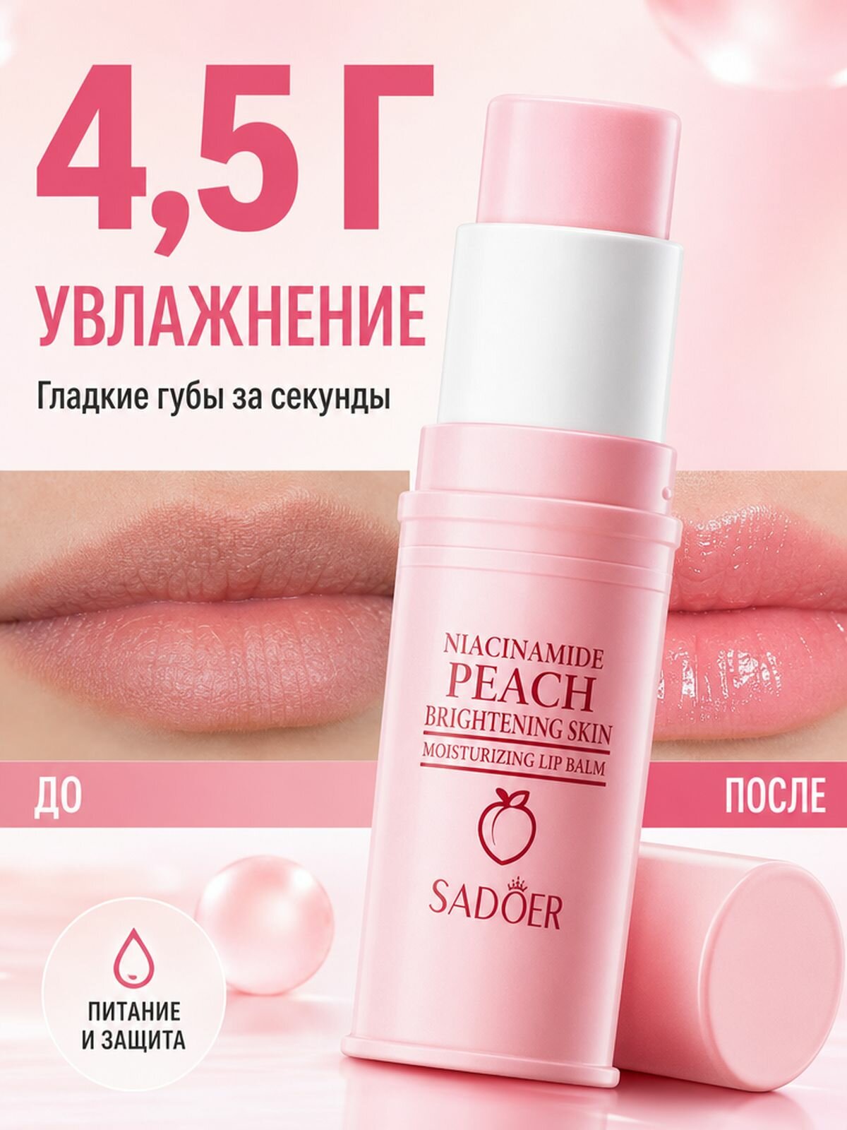 Никотинамидный Персиковый Сияющий Увлажняющий Бальзам Для Губ, 4,5 Г