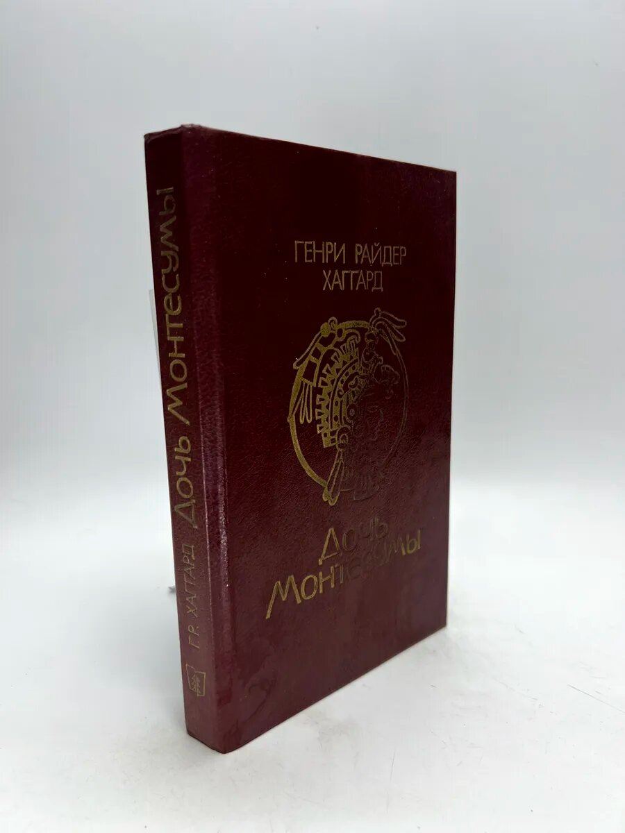 Генри Райдер Хаггард. Дочь Монтесумы