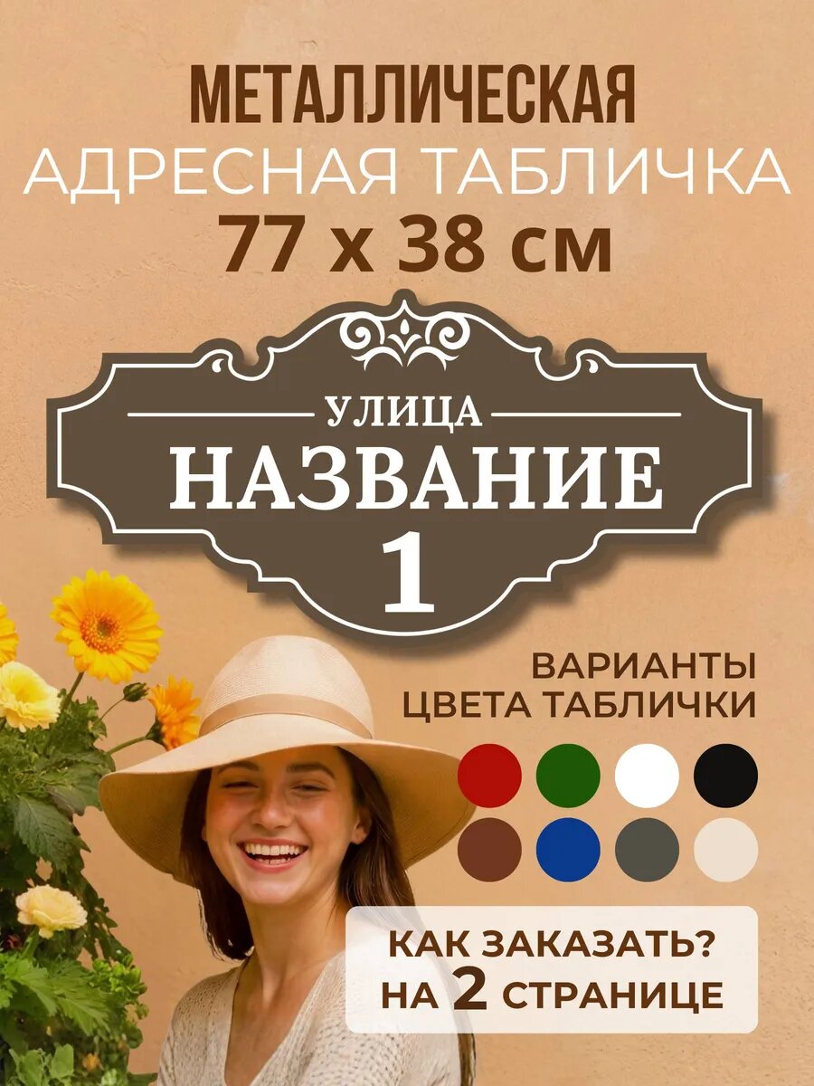 Адресная табличка на дом металлическая