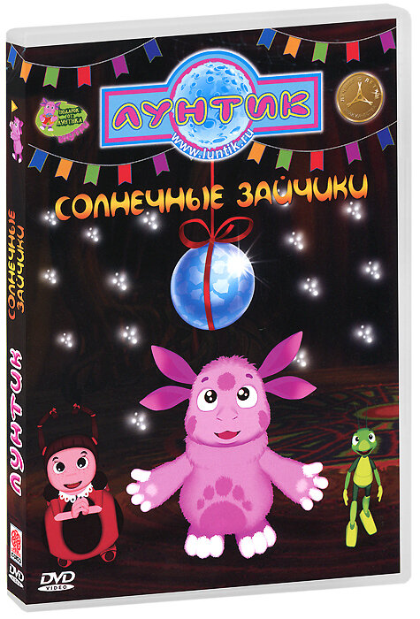 Мультсериал. Лунтик. Солнечные зайчики (2010, DVD диск) приключения для всей семьи / 6+