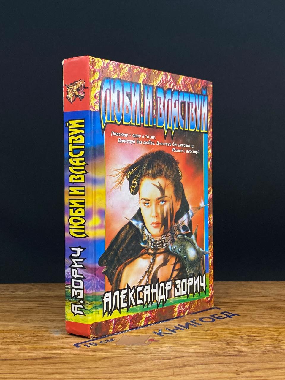 Книга. Люби и Властвуй 1998