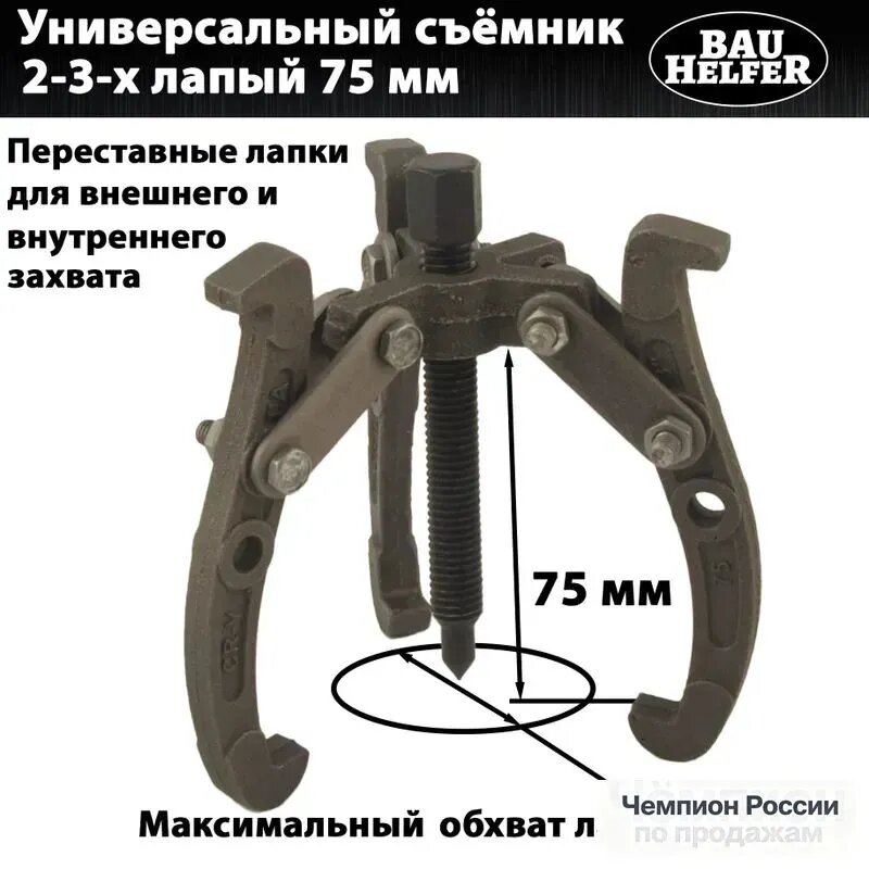 Съемник подшипников универсальный 2-3-х лапый BAU HELFER, 75 мм, хромованадиевая сталь