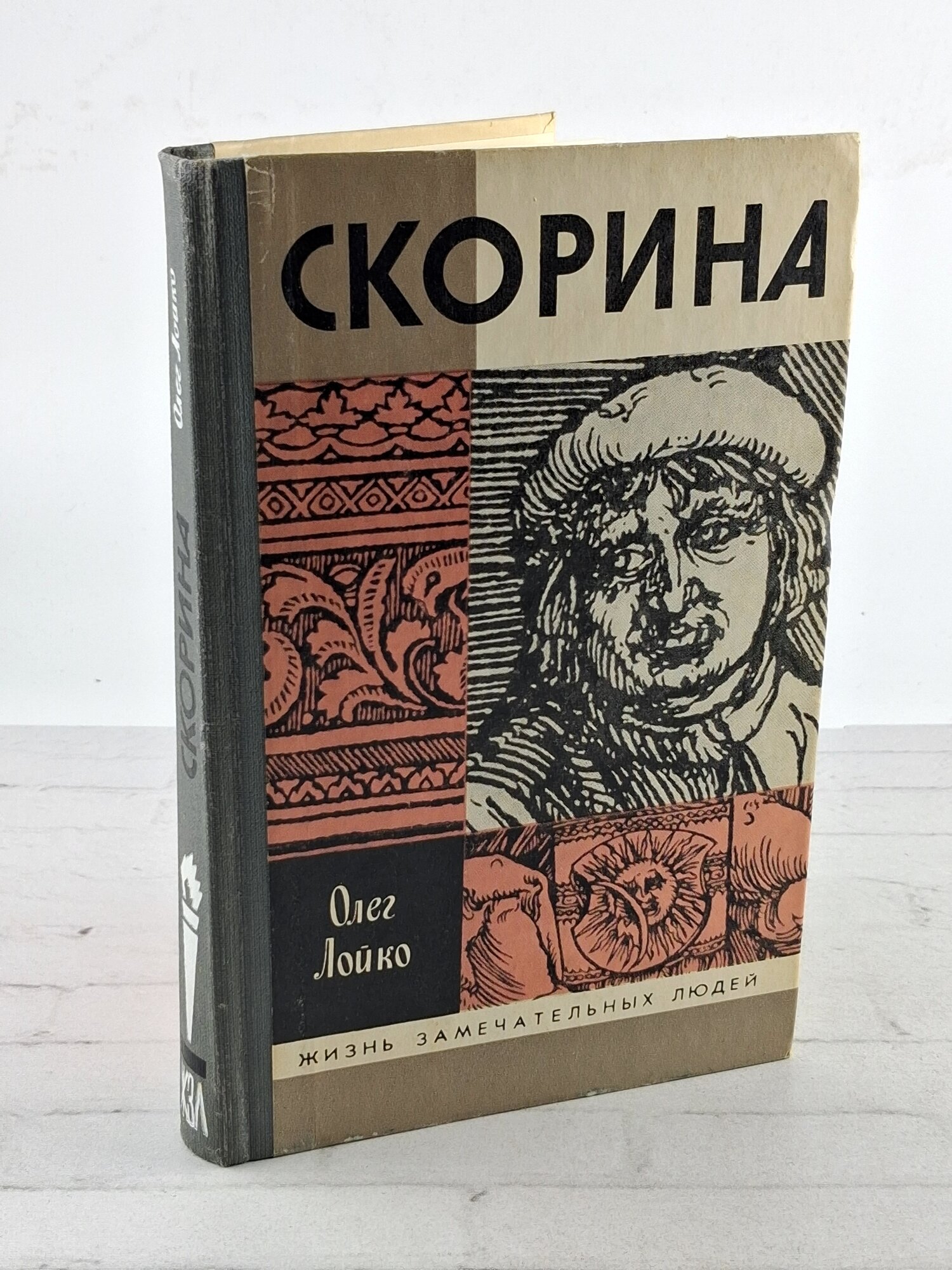 Жизнь замечательных людей. Скорина / Лойко Олег Антонович