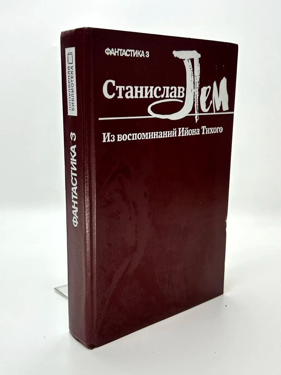 Станислав Лем. Из воспоминаний Ийона Тихого