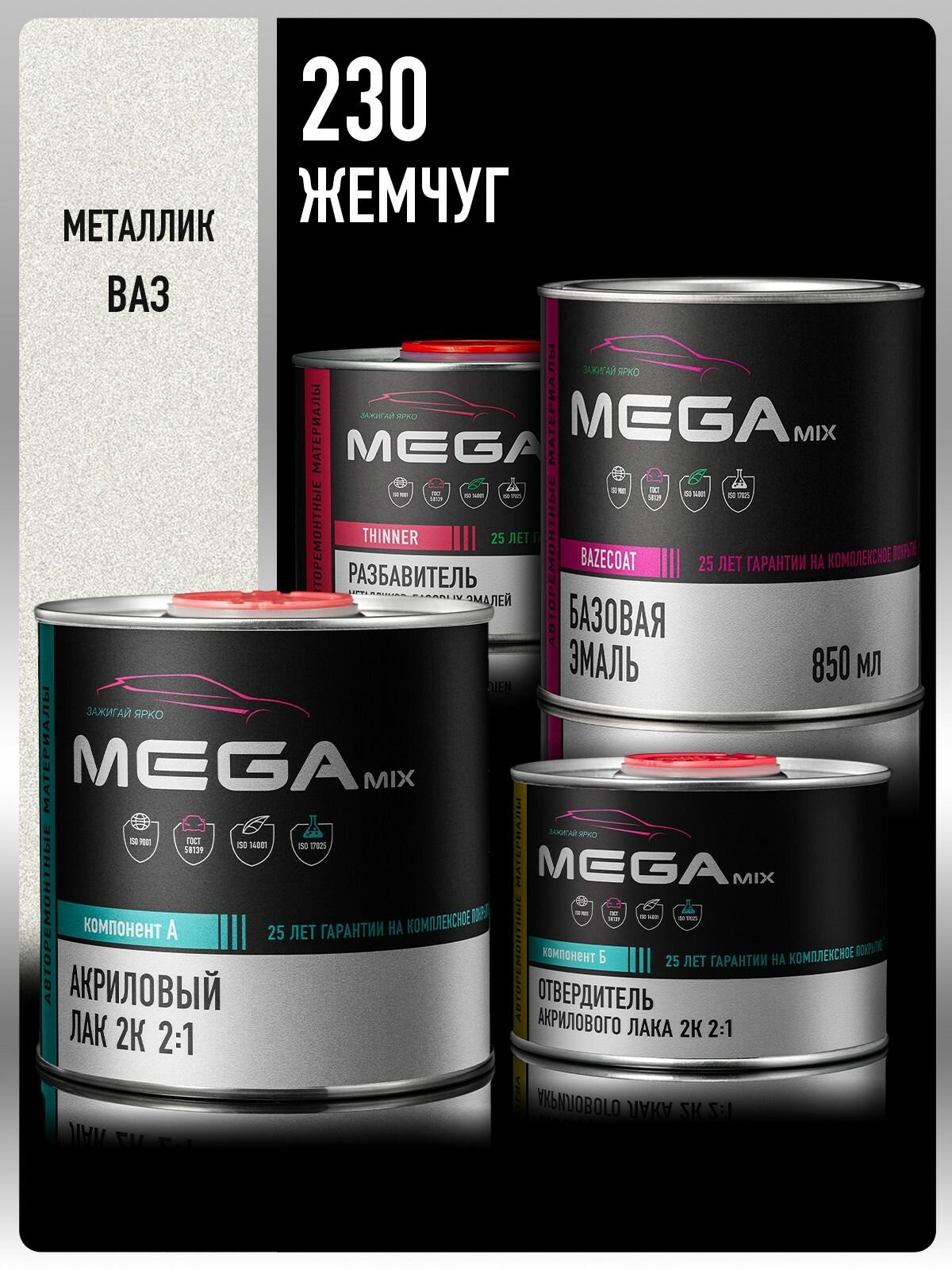 Базовая эмаль Жемчуг 230, Комплект: (Эмаль 850 мл. + Разбавитель 500 мл. + Лак автомобильный 2К HS, 1275 мл.), MEGAMIX