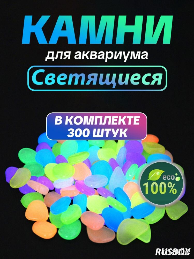 Светящиеся камни 300 шт RusAuk для аквариума, галька с подсветкой