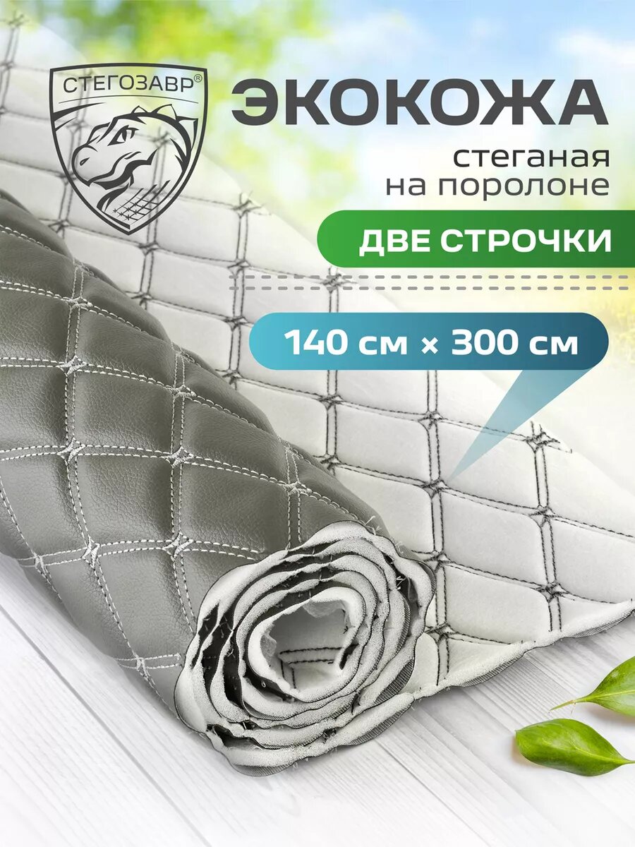 Экокожа для мебели и авто стеганая в ромб мебельная 3 метра