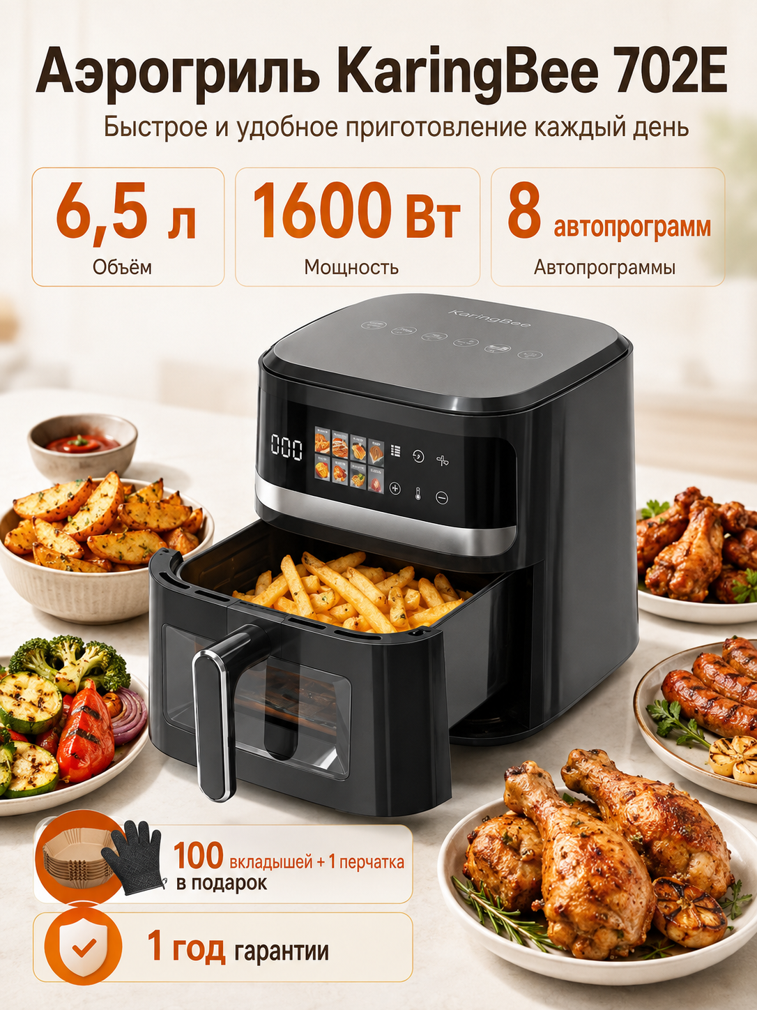 Аэрогриль KaringBee 6.5л /8 программ/1600 Вт/100 вкладышей в подарок/Перчатка