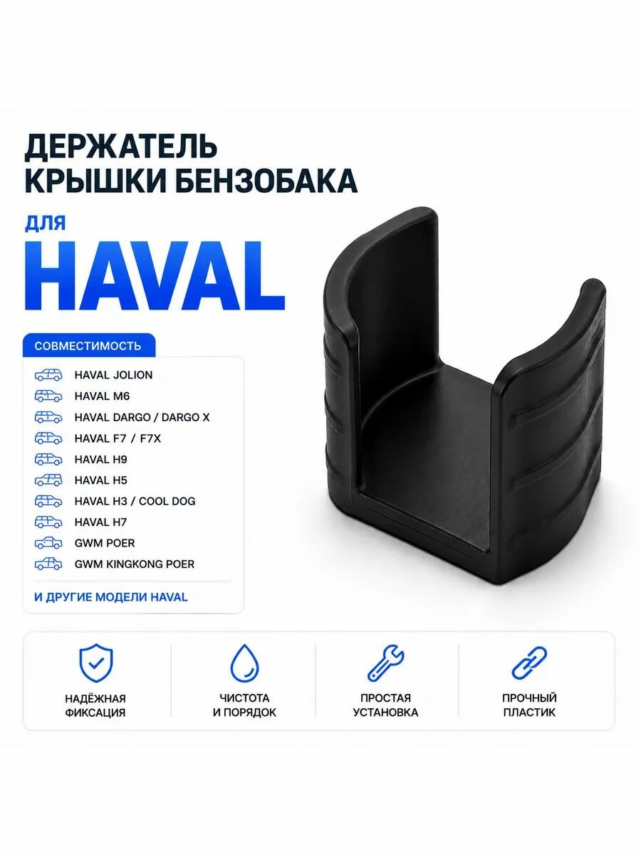 Держатель крышки бензобака для HAVAL с двусторонним скотчем 3М черный