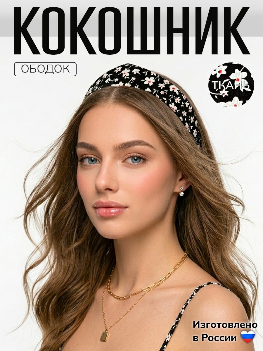 Кокошник ободок для волос, цвет черный в мелкий цветок, костюмная ткань, Мира