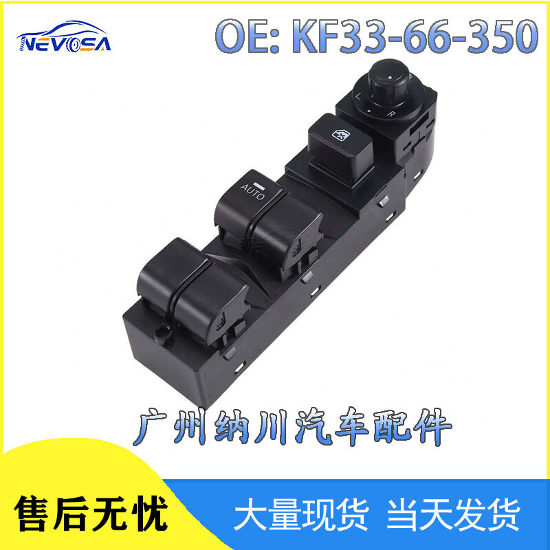 KF33-66-350 подходит для электрического переключателя подъема стекла автомобиля Mazda CX-5 12-20 года.
