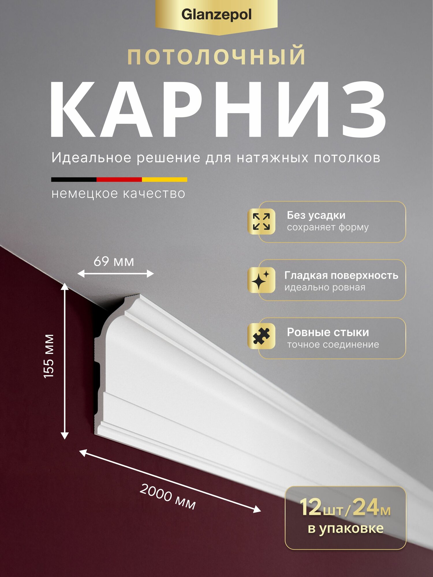 Потолочный плинтус из пенополистирола высокой плотности 155*69*2000 мм, под покраску, декоративный карниз, багет потолочный, 12 шт, GLANZEPOL GP-126
