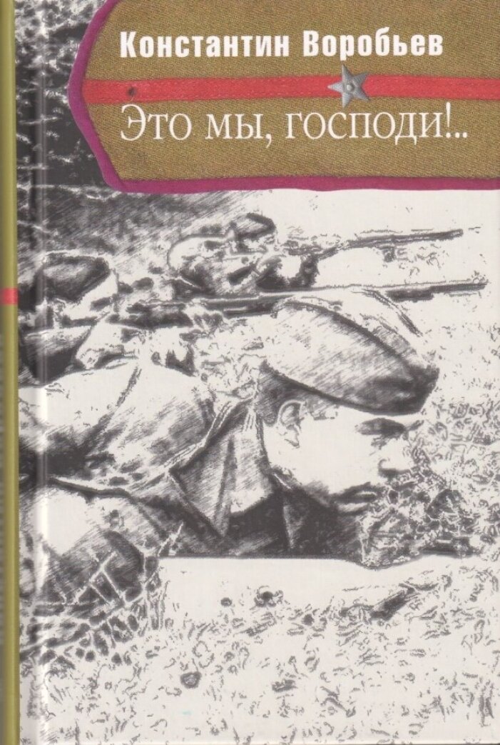 Это мы, Господи. (Серия «Отдельные издания»).