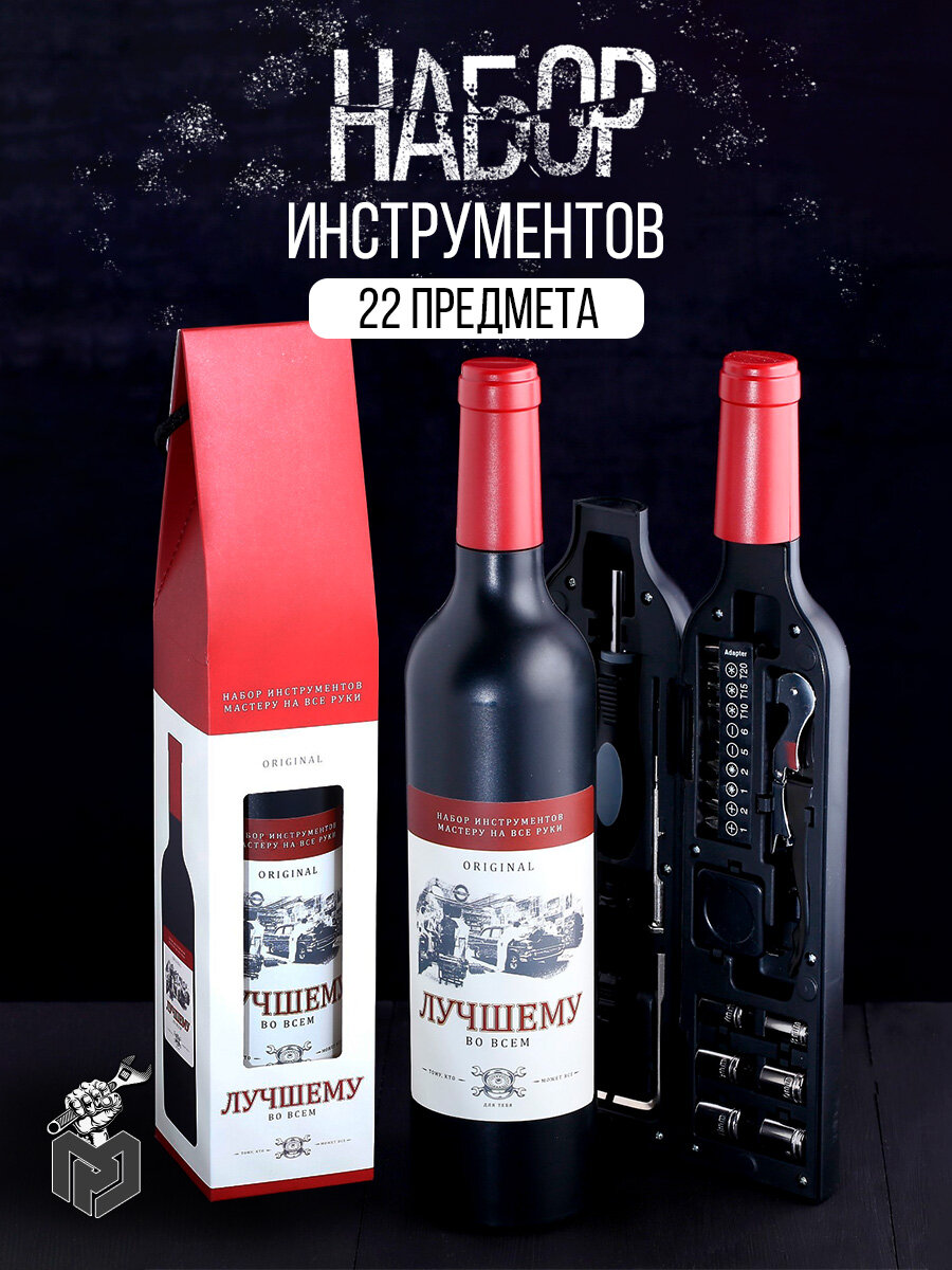 Подарочный набор инструментов в формовой бутылке "Лучшему во всем", 22 предмета
