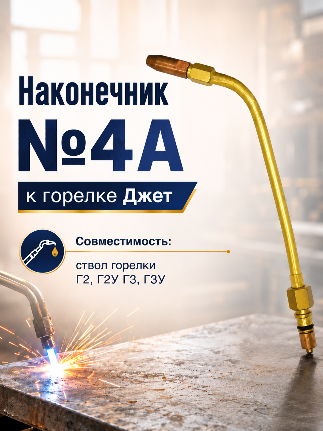 Наконечник № 4А к ацетиленовой горелке Джет