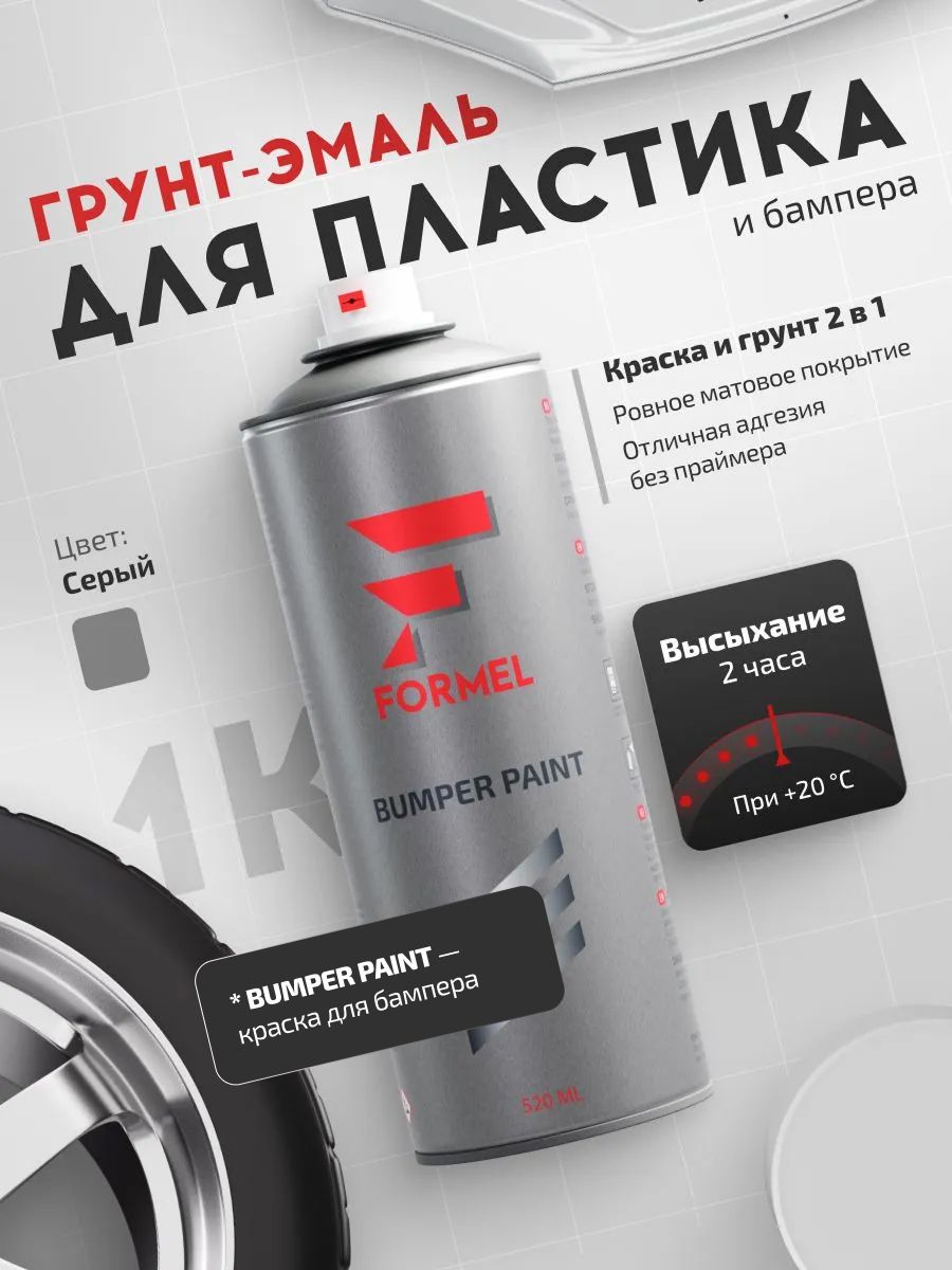 Грунт-эмаль для пластика и бампера 1К серый 520 мл аэрозоль / FORMEL / грунт для пластика акриловый, адгезионный праймер в баллончике, универсальное покрытие грунтовка для пластика однокомпонентная аэрозольная грунтовка для бампера серая гр