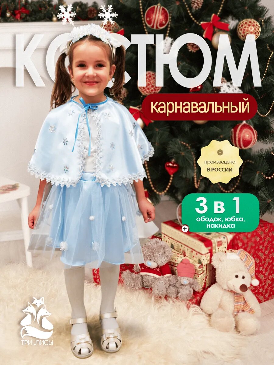 Костюм Снежинка