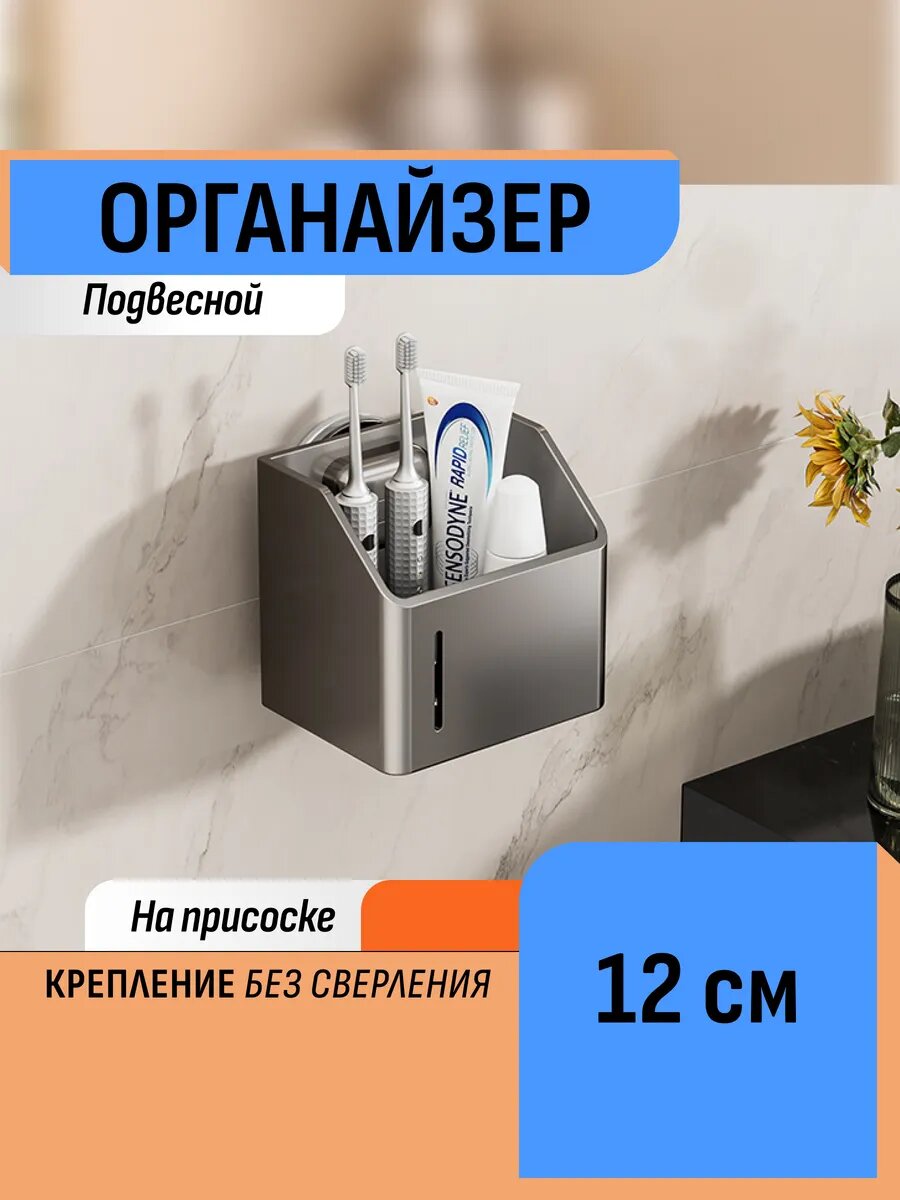 Органайзер настенный на присоске без сверления 12 см