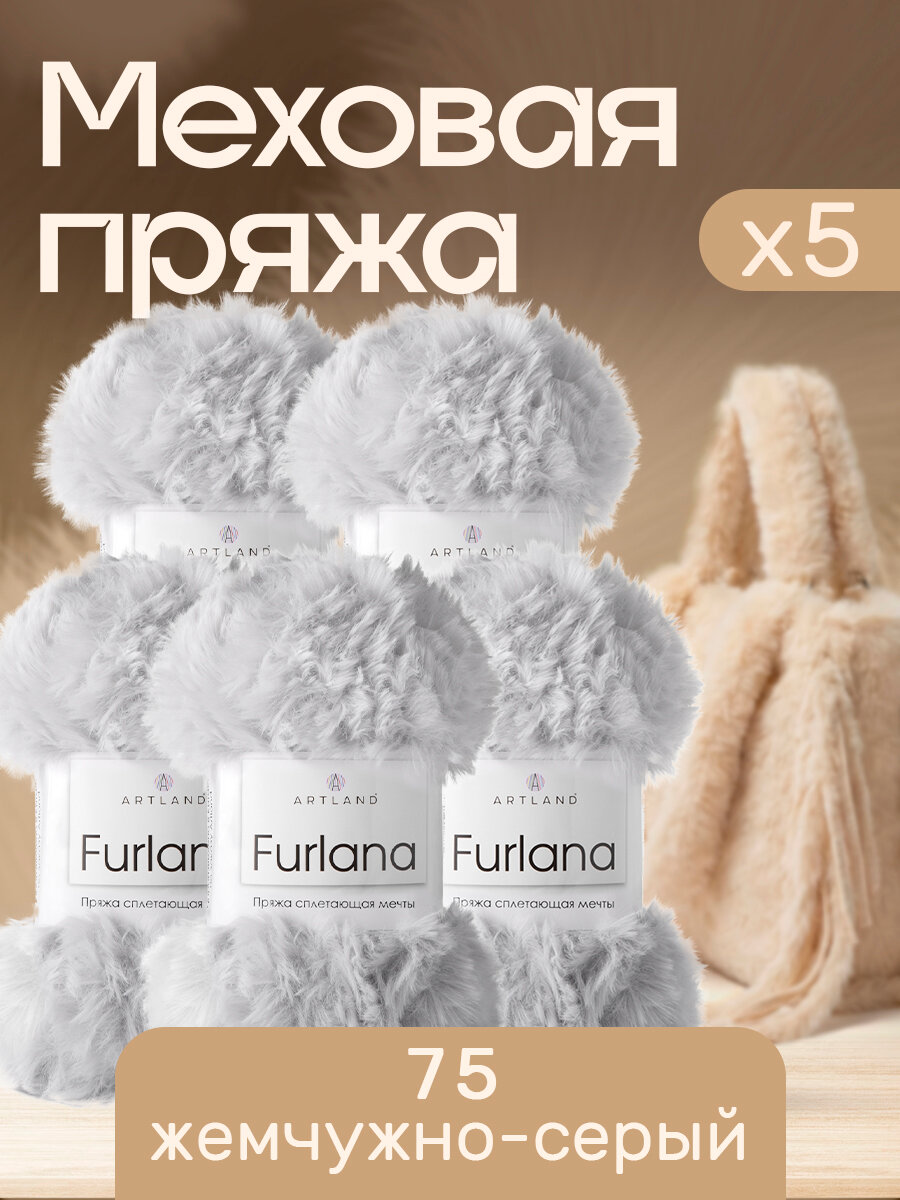Пряжа для вязания Furlana Artland 5 мотков (60 м, 100 гр), цвет 75 жемчужно-серый