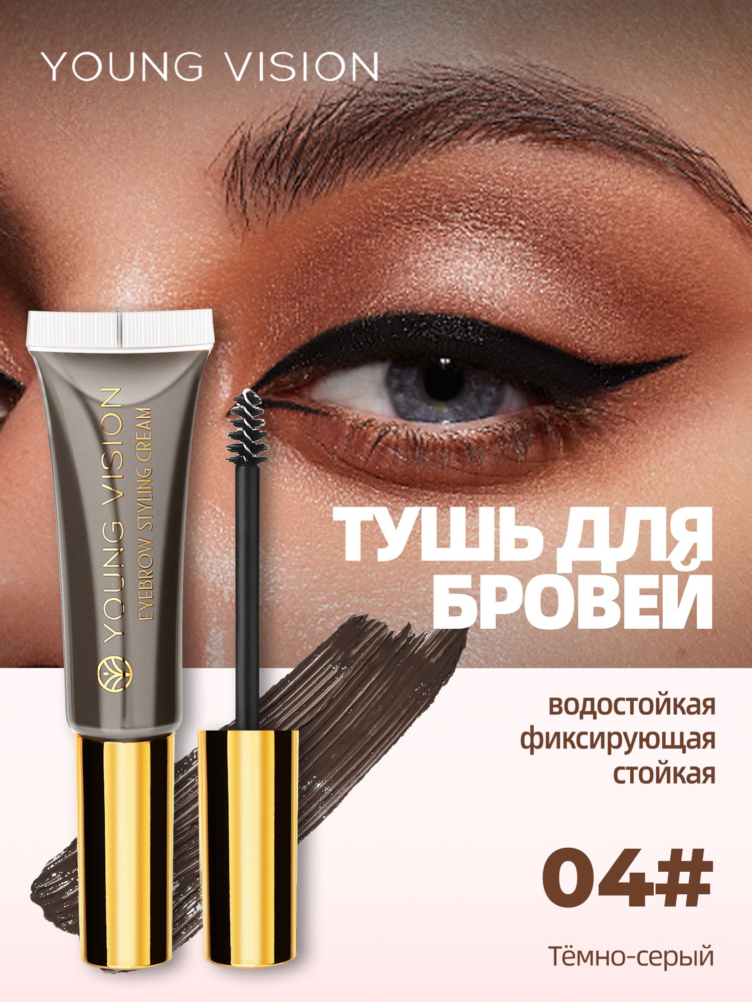 Тушь для бровей, стойкая, фиксирующая, водостойкая, 04 тёмно-серый 12 мл для бровей стойкая водостойкая