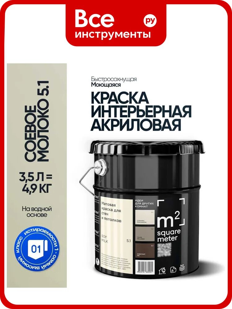 Краска матовая для стен и потолков моющаяся M2 SQUARE METER, соевое молоко 5.1 СТ, 3,5 л 10212000040051