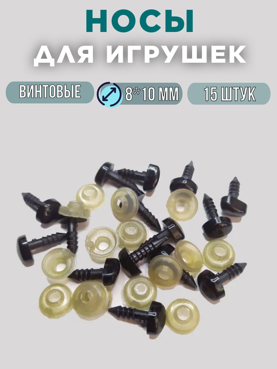 Носики для игрушек, 8х10 мм, черные винтовые / Набор 15 шт, с заглушками