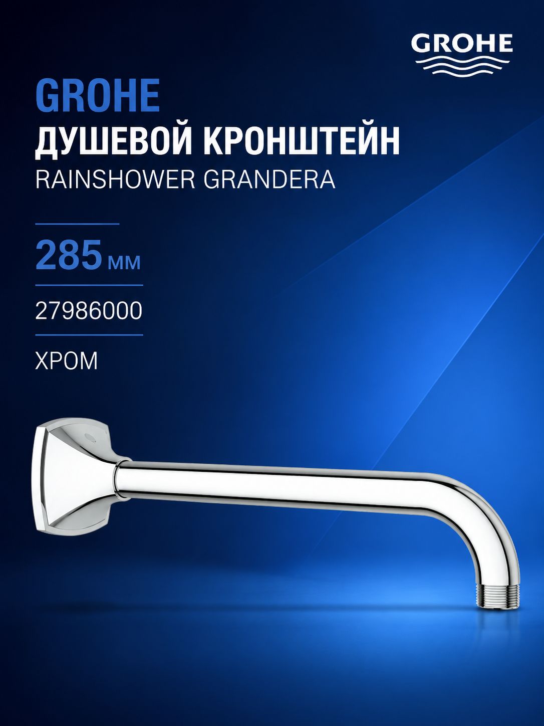 Душевой кронштейн GROHE Rainshower Grandera 285 мм, хром (27986000)