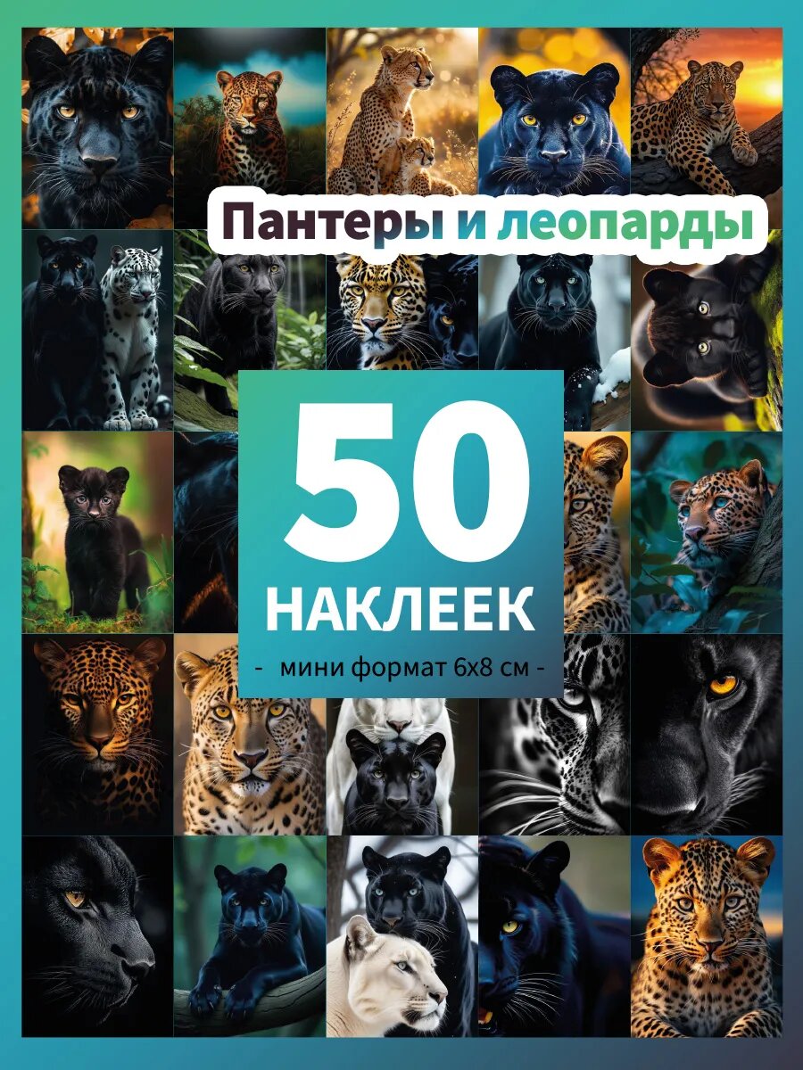 Стикеры наклейки пантеры и леопарды