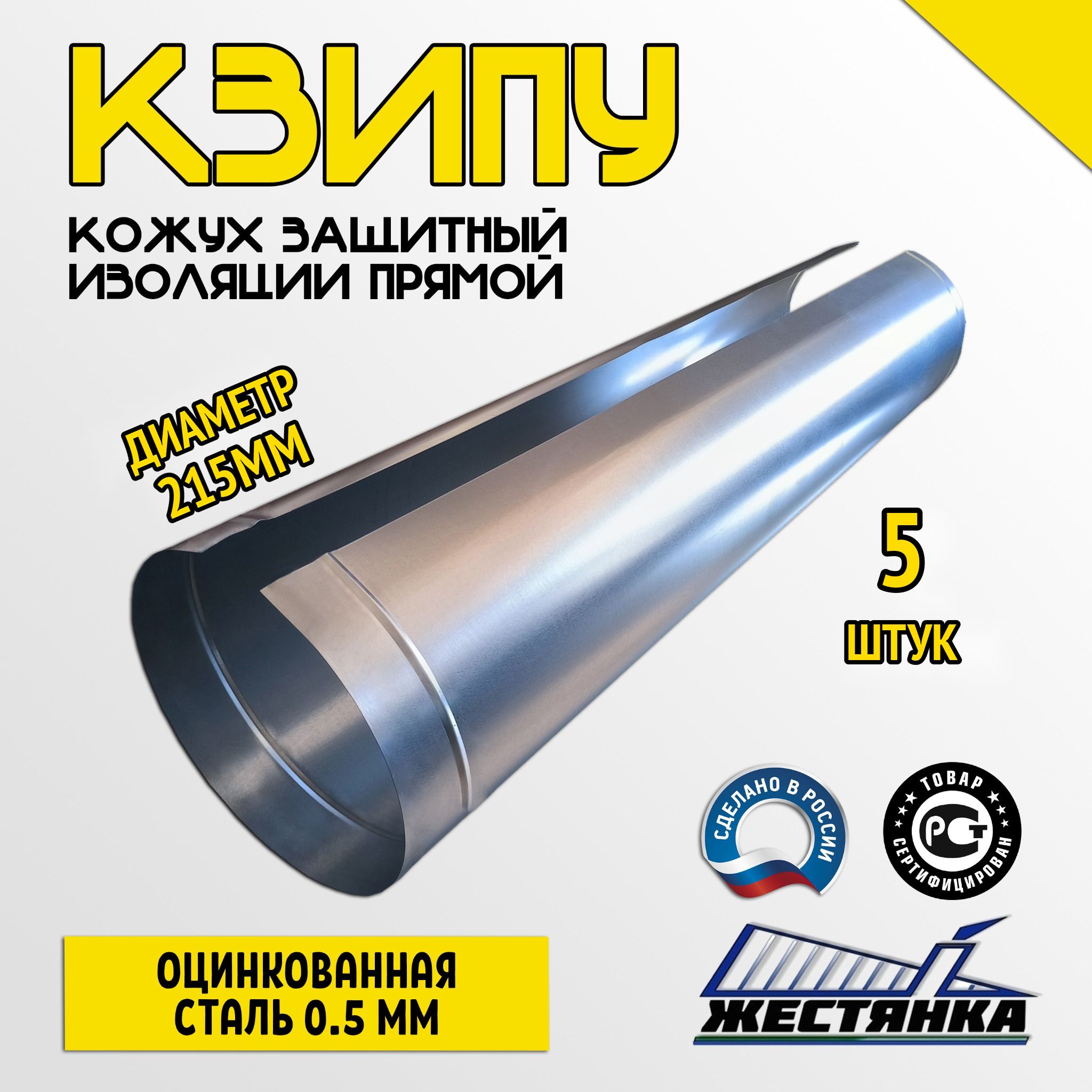 Кожух защитный оцинкованный для изоляции кзипу 215/625/0,5/Zn (5 шт.)