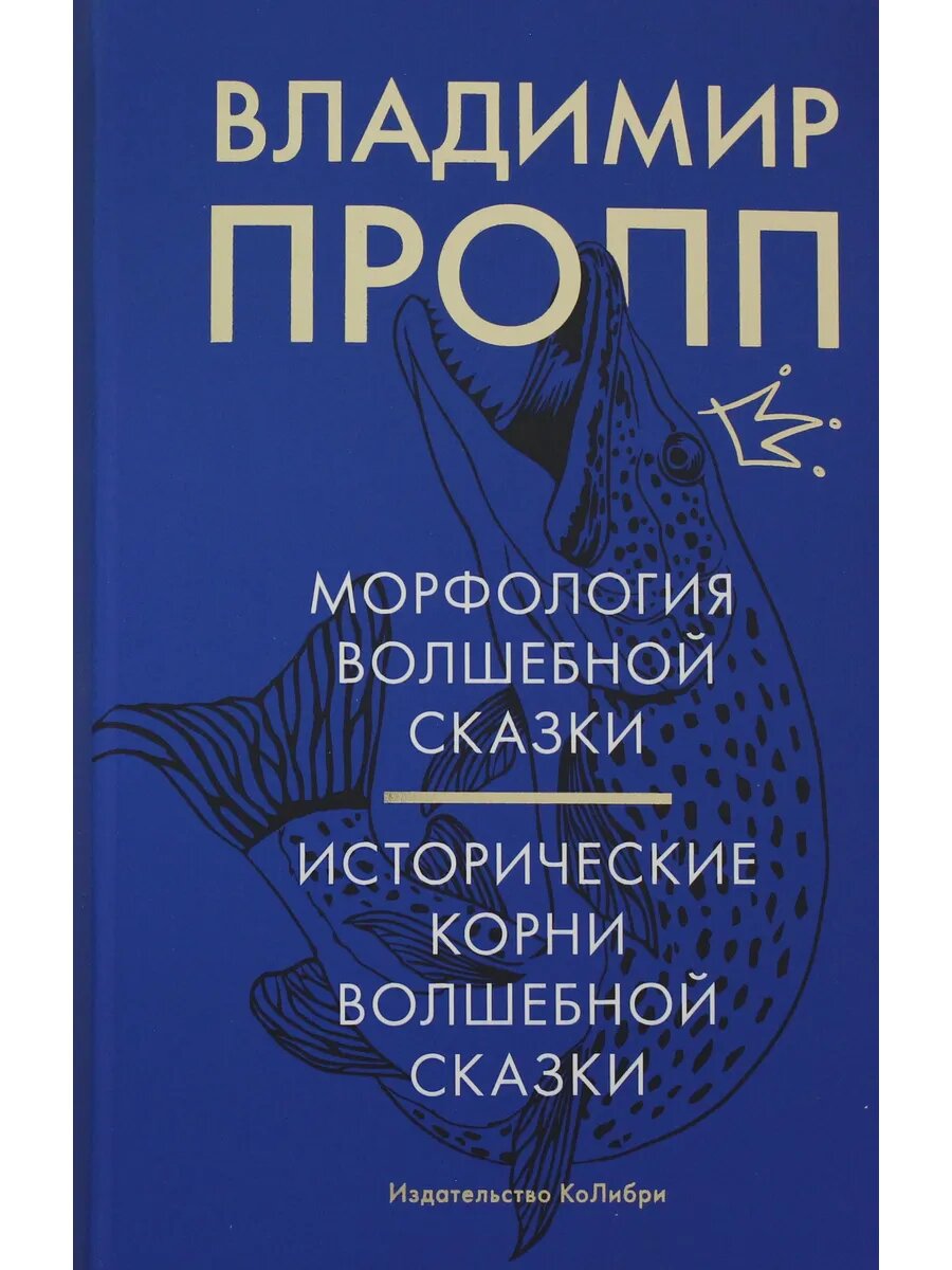 Книга Морфология волшебной сказки. Исторические корни волшеб
