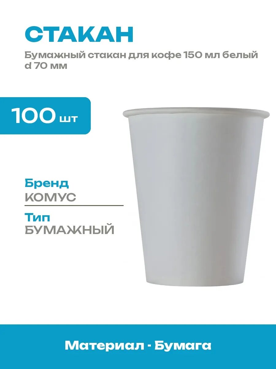 Стакан бумажный d 70 150 мл белый набор 100 штук для кулера