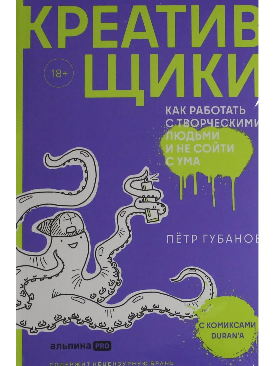 Книга Креативщики: Как работать с творческими людьми и не со