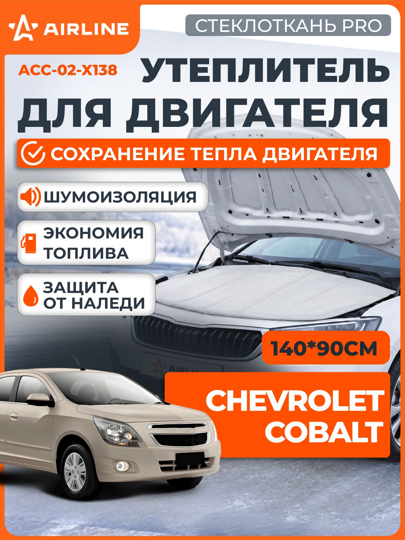 Автоодеяло Утеплитель двигателя Chevrolet Cobalt 140x90 см белый
