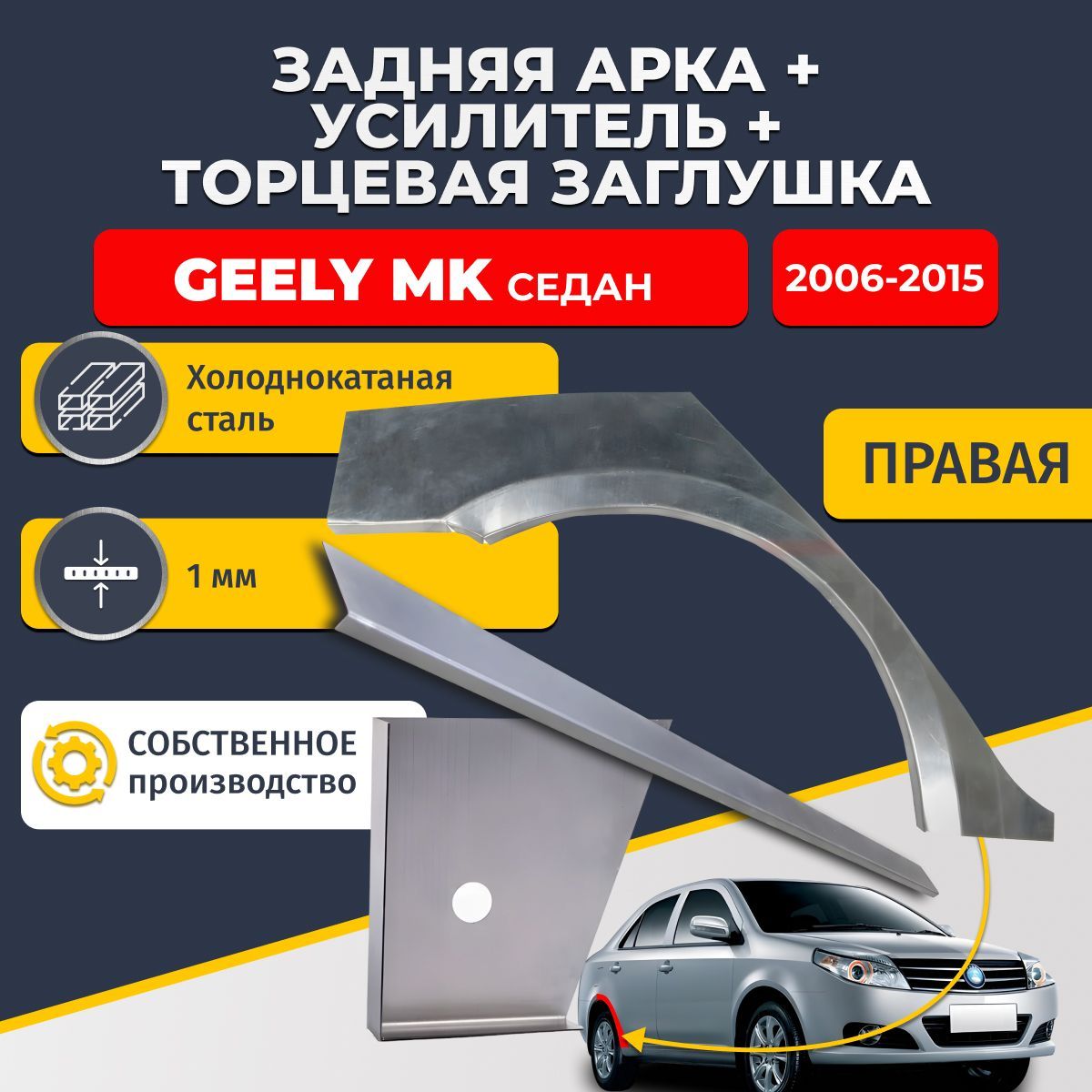 Правая ремонтная задняя арка (0,8 мм) + торцевая заглушка (1 мм) + усилитель (1 мм) на Geely MK 2006-2015 седан (Джили МК). Холоднокатаная сталь