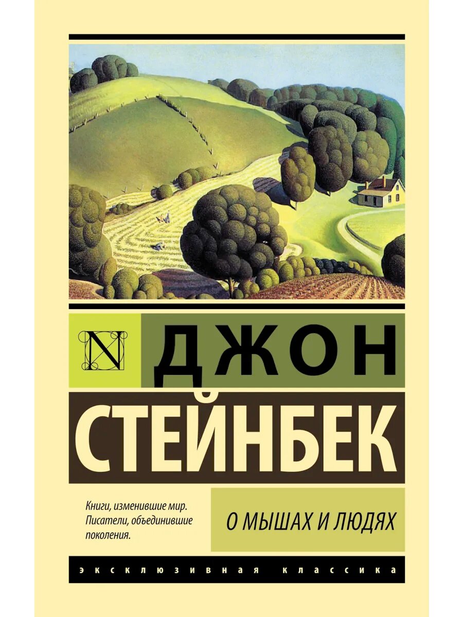 Книга повесть Д. Стейнбек "О мышах и людях. Жемчужина"
