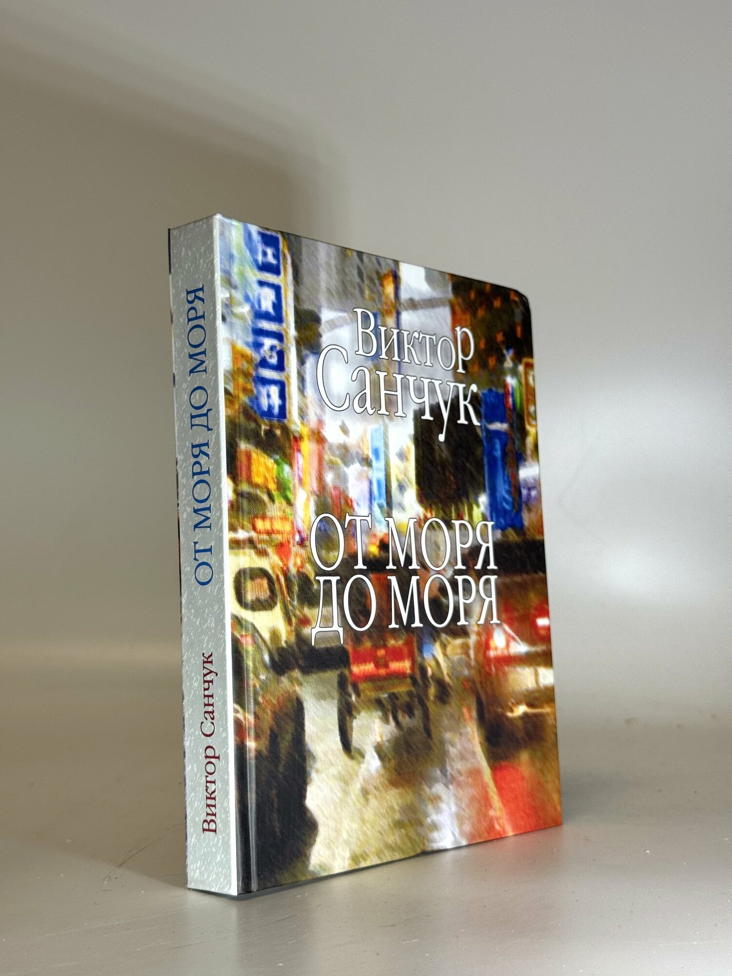 От моря до моря. Виктор Санчук. Букинистические книги в отличном состоянии.