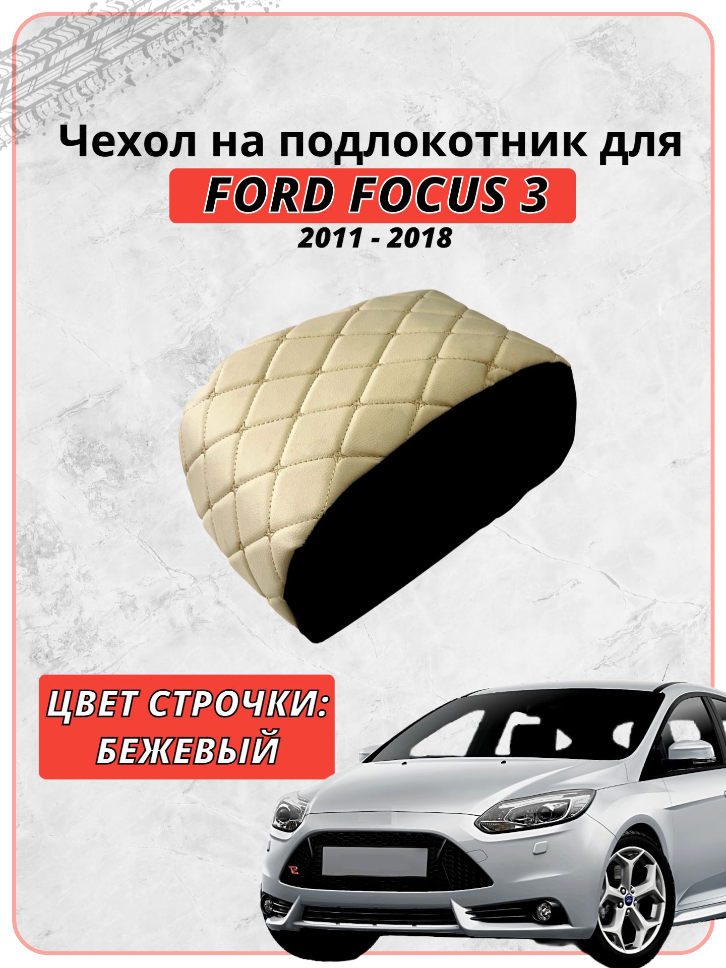 Чехол на подлокотник для Форд Фокус 3 / Ford Focus 3 (2011-2018 г. в.), бежевая экокожа бежевая строчка бабочка, накидка, накладка, защита штатного подлокотника