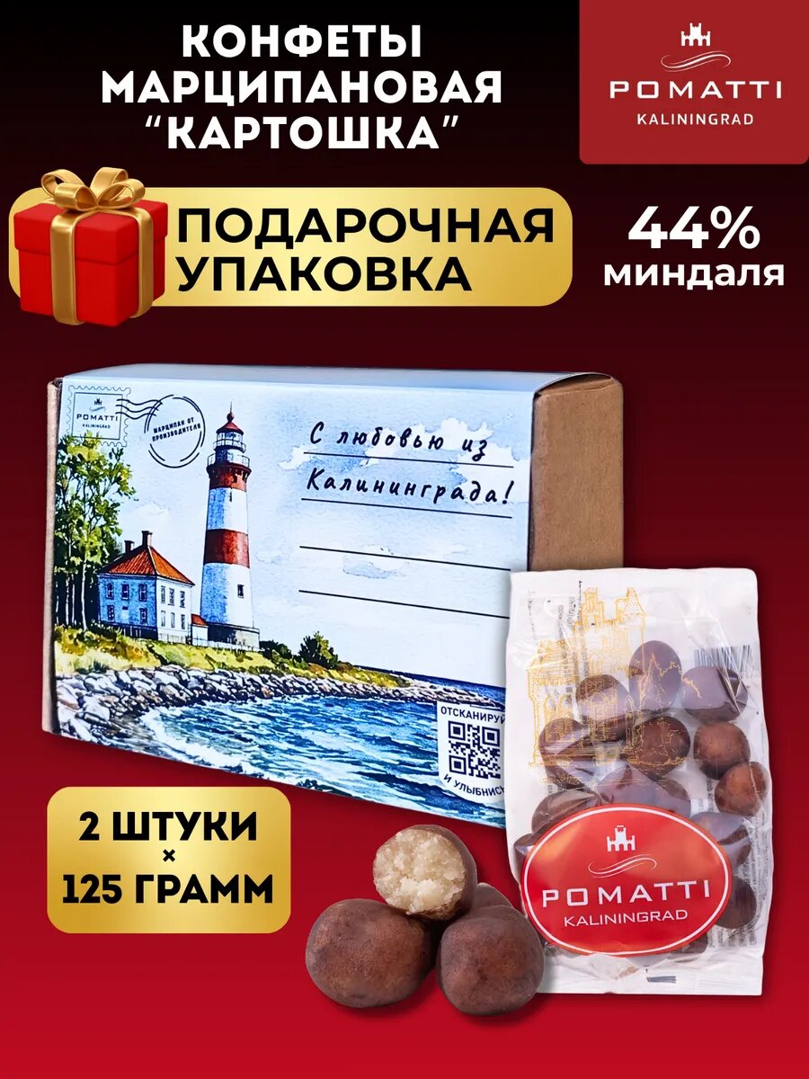 Набор 2 штуки - Марципановые конфеты Pomatti картошка, 125 граммов